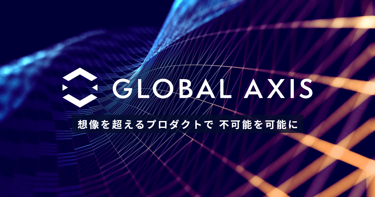 システム開発に関する記事｜株式会社Global Axis
